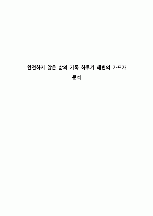 완전하지 않은 삶의 기록 하루키 해변의 카프카 분석