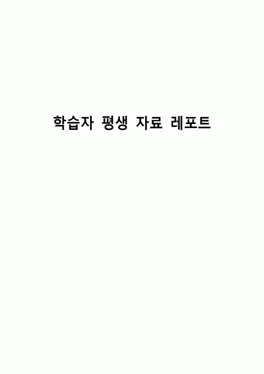 학습자 평생 자료 레포트
