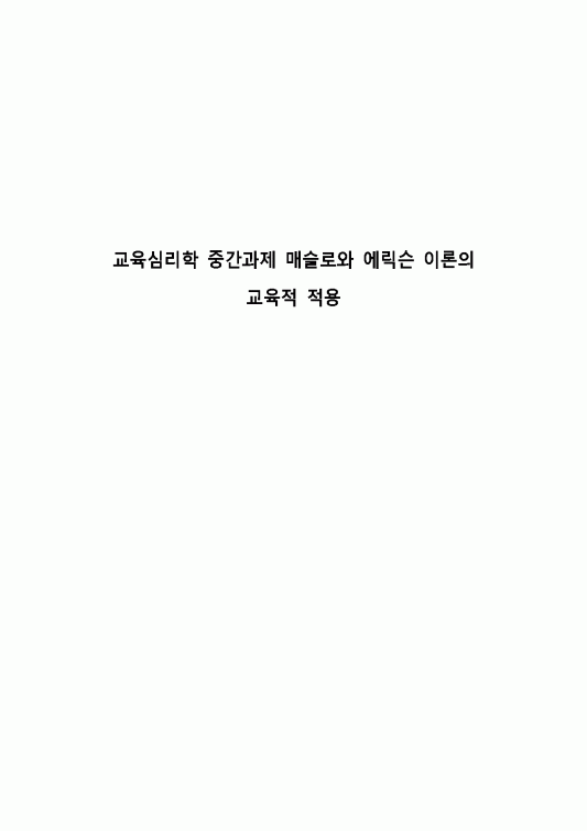 교육심리학 중간과제 매슬로와 에릭슨 이론의 교육적 적용
