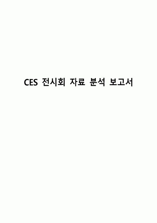 CES 전시회 자료 분석 보고서