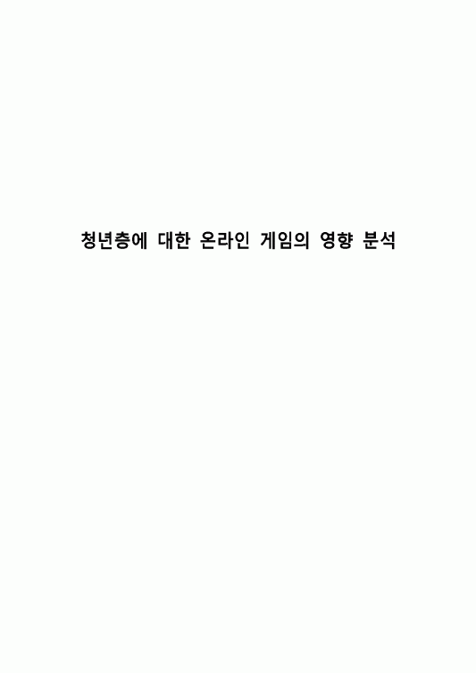 청년층에 대한 온라인 게임의 영향 분석