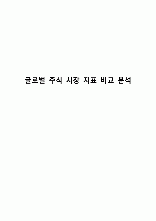 글로벌 주식 시장 지표 비교 분석