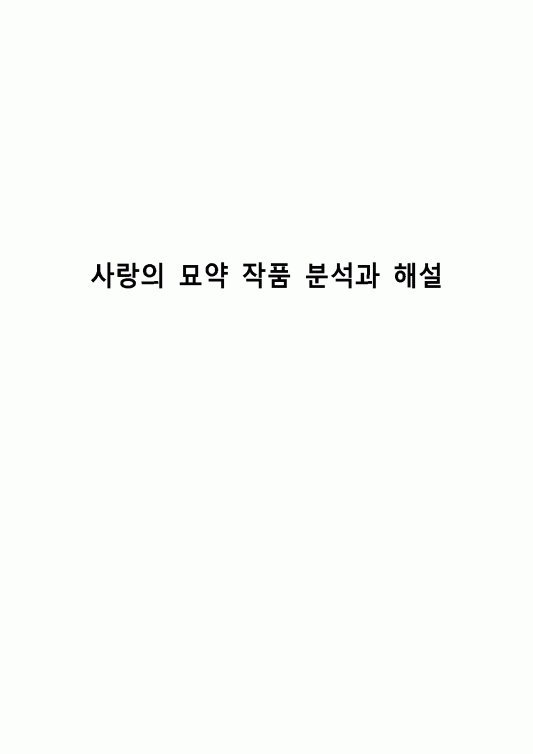 사랑의 묘약 작품 분석과 해설