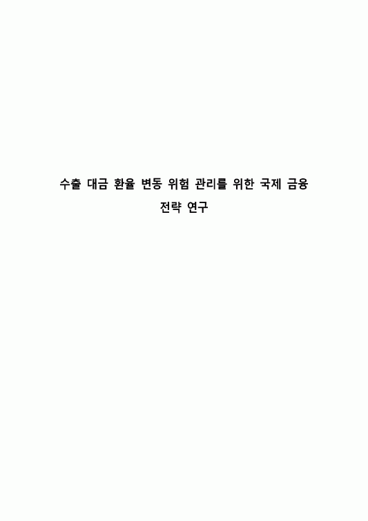 수출 대금 환율 변동 위험 관리를 위한 국제 금융 전략 연구