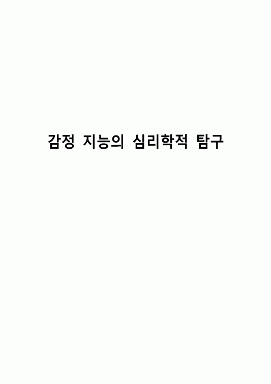 감정 지능의 심리학적 탐구