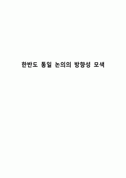 한반도 통일 논의의 방향성 모색