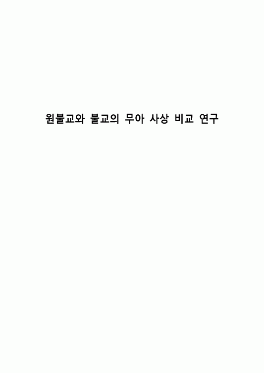 원불교와 불교의 무아 사상 비교 연구