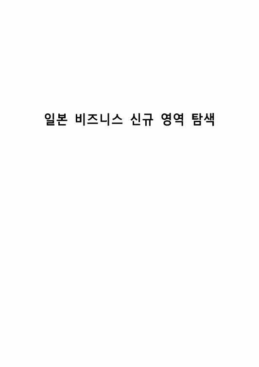 일본 비즈니스 신규 영역 탐색