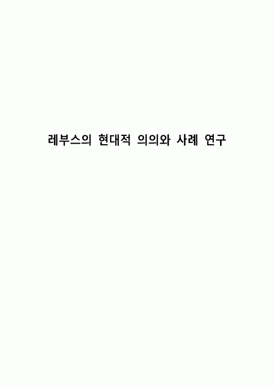 레부스의 현대적 의의와 사례 연구
