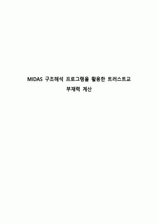 MIDAS 구조해석 프로그램을 활용한 트러스트교 부재력 계산