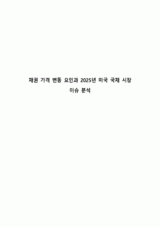 채권 가격 변동 요인과 2025년 미국 국채 시장 이슈 분석