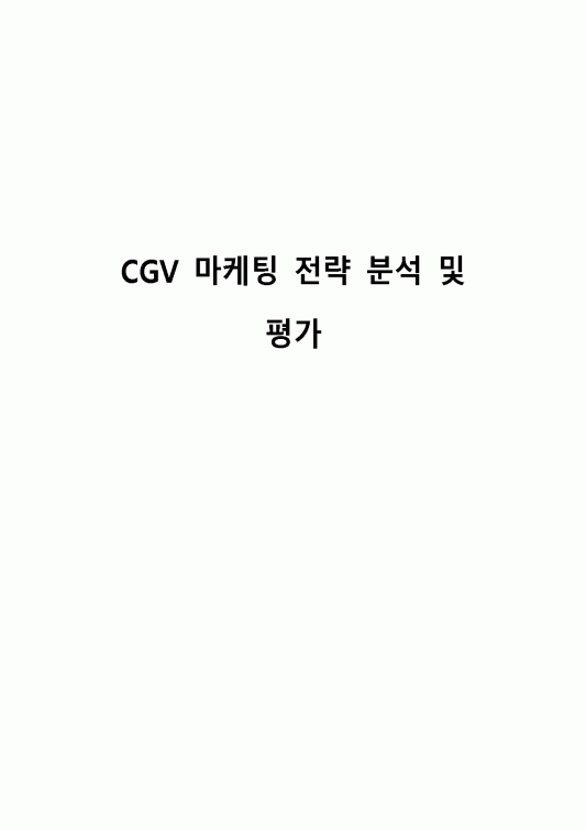 CGV 마케팅 전략 분석 및 평가