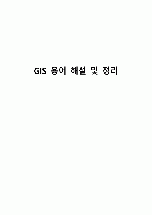 GIS 용어 해설 및 정리