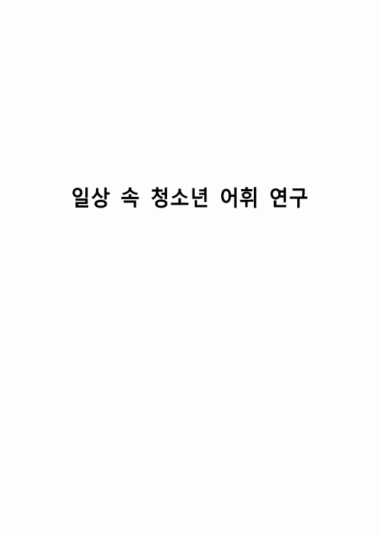 일상 속 청소년 어휘 연구