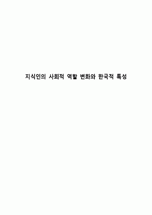 지식인의 사회적 역할 변화와 한국적 특성
