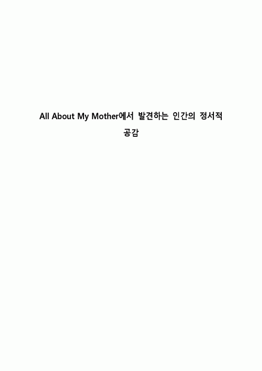 All About My Mother에서 발견하는 인간의 정서적 공감