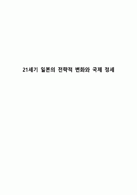 21세기 일본의 전략적 변화와 국제 정세