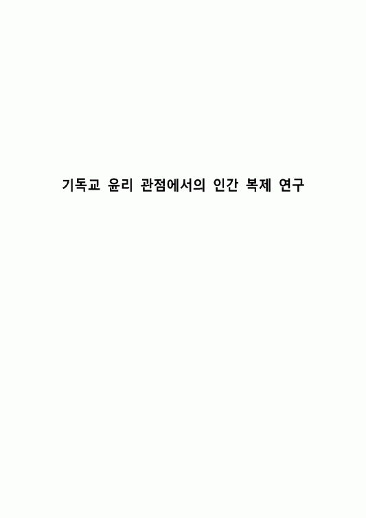 기독교 윤리 관점에서의 인간 복제 연구