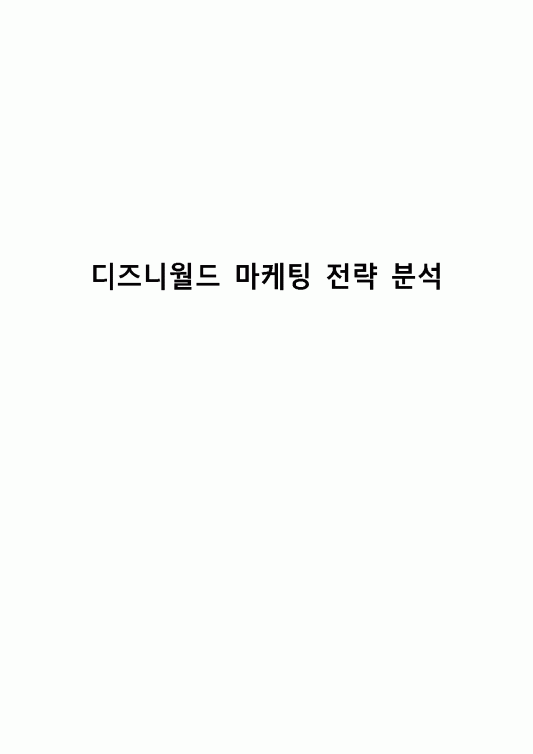 디즈니월드 마케팅 전략 분석