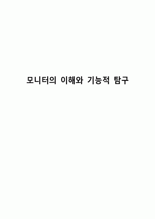 모니터의 이해와 기능적 탐구