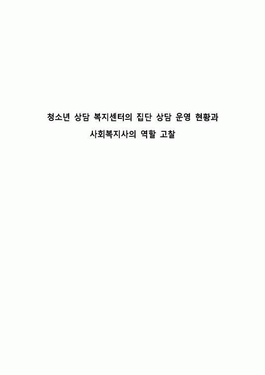 청소년 상담 복지센터의 집단 상담 운영 현황과 사회복지사의 역할 고찰