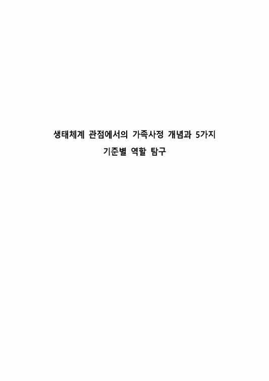생태체계 관점에서의 가족사정 개념과 5가지 기준별 역할 탐구