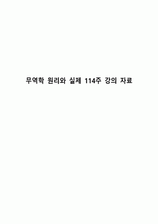 무역학 원리와 실제 114주 강의 자료