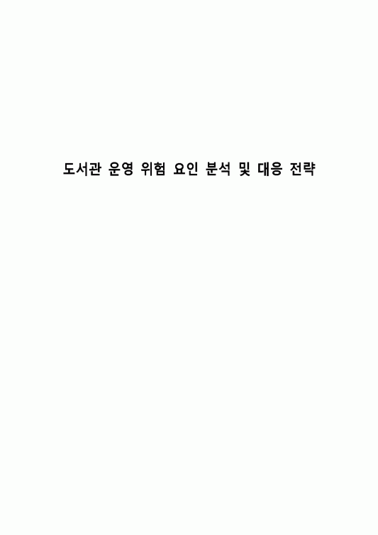도서관 운영 위험 요인 분석 및 대응 전략