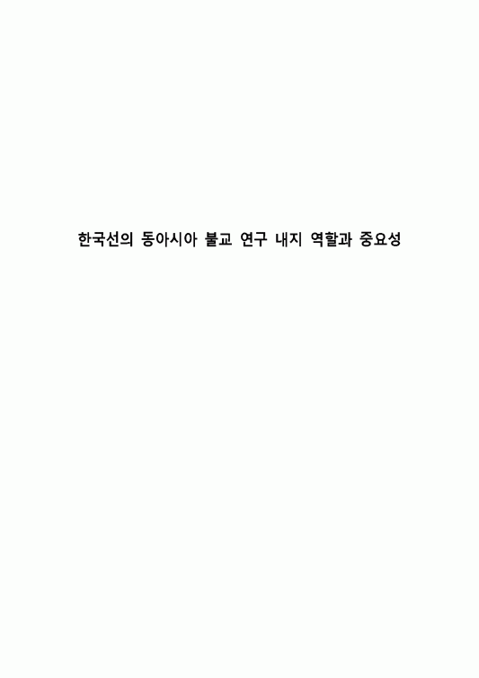한국선의 동아시아 불교 연구 내지 역할과 중요성