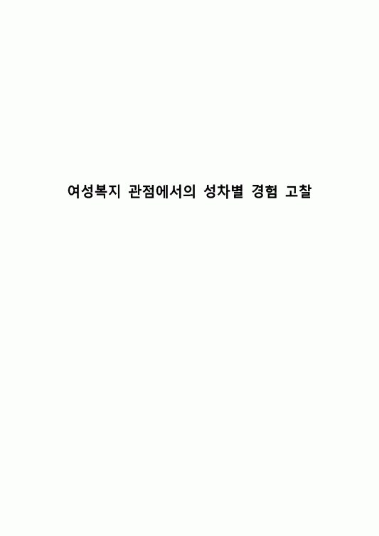 여성복지 관점에서의 성차별 경험 고찰