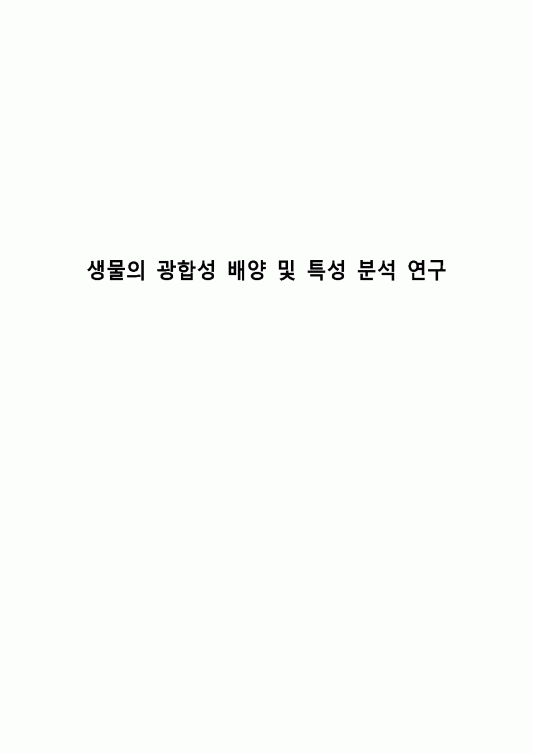 생물의 광합성 배양 및 특성 분석 연구