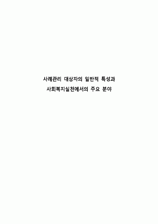 사례관리 대상자의 일반적 특성과 사회복지실천에서의 주요 분야