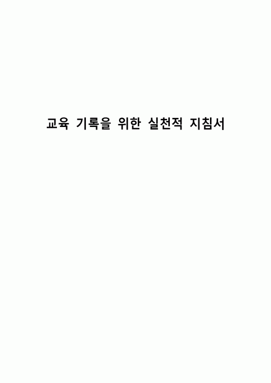교육 기록을 위한 실천적 지침서