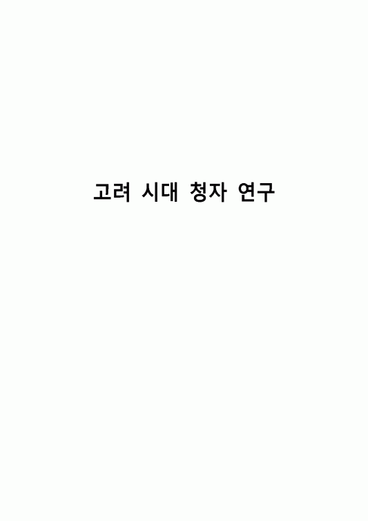고려 시대 청자 연구