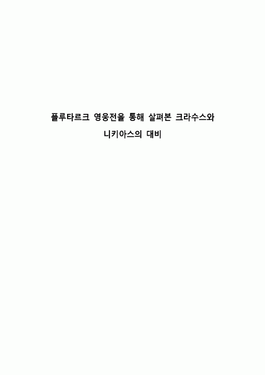 플루타르크 영웅전을 통해 살펴본 크라수스와 니키아스의 대비
