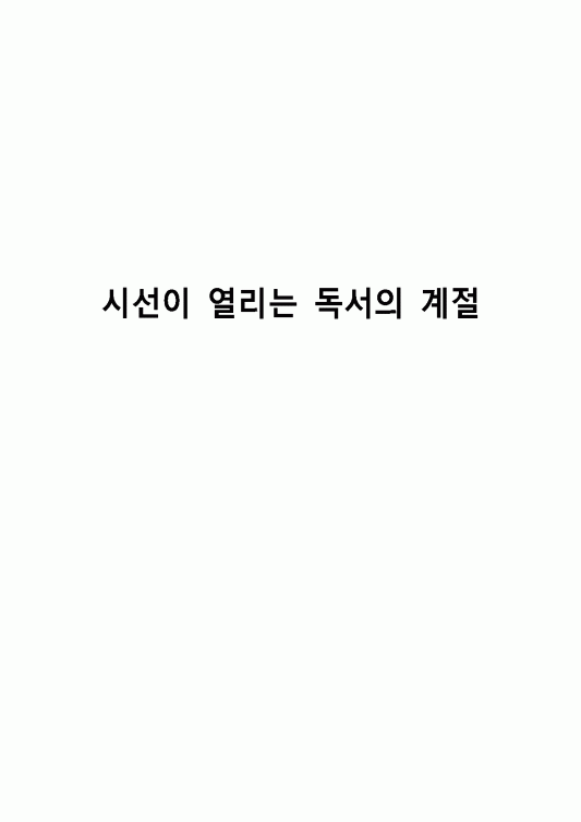 시선이 열리는 독서의 계절