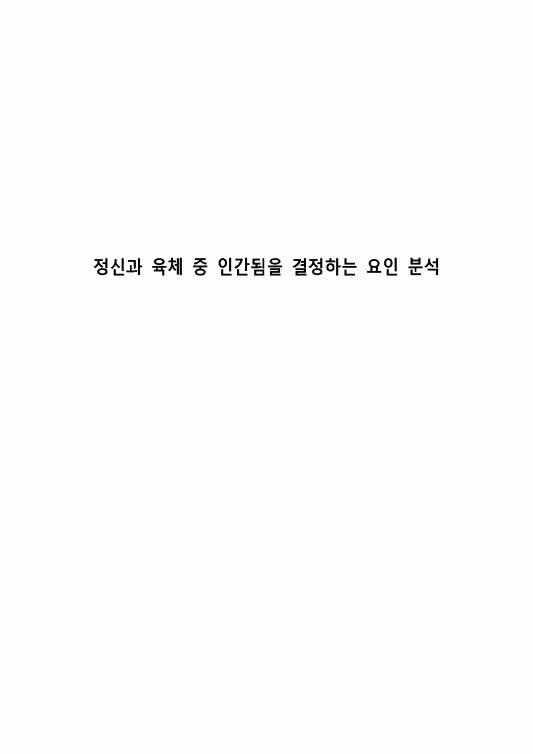 정신과 육체 중 인간됨을 결정하는 요인 분석