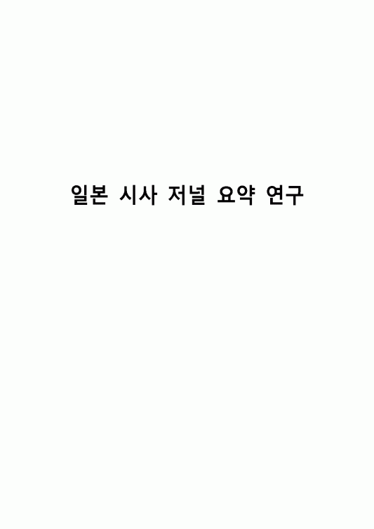 일본 시사 저널 요약 연구