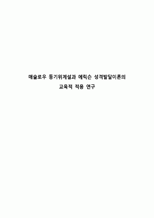 매슬로우 동기위계설과 에릭슨 성격발달이론의 교육적 적용 연구