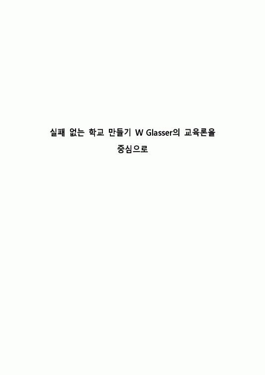 실패 없는 학교 만들기 W Glasser의 교육론을 중심으로