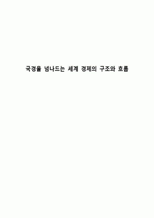 국경을 넘나드는 세계 경제의 구조와 흐름