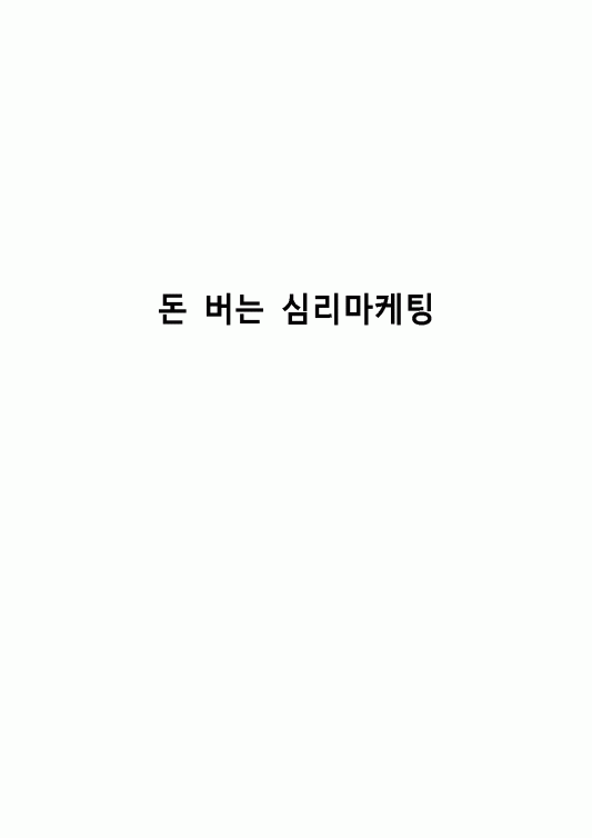 돈 버는 심리마케팅