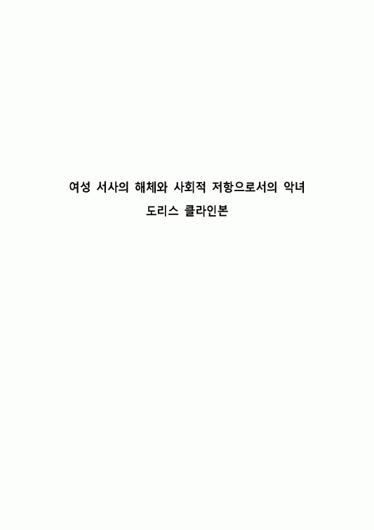 여성 서사의 해체와 사회적 저항으로서의 악녀 도리스 클라인본