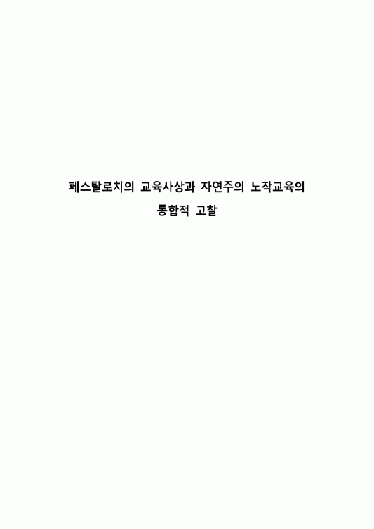페스탈로치의 교육사상과 자연주의 노작교육의 통합적 고찰