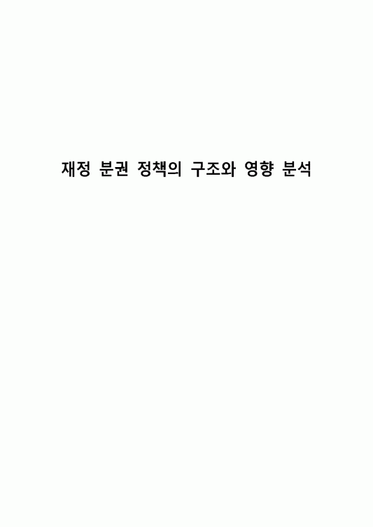 재정 분권 정책의 구조와 영향 분석