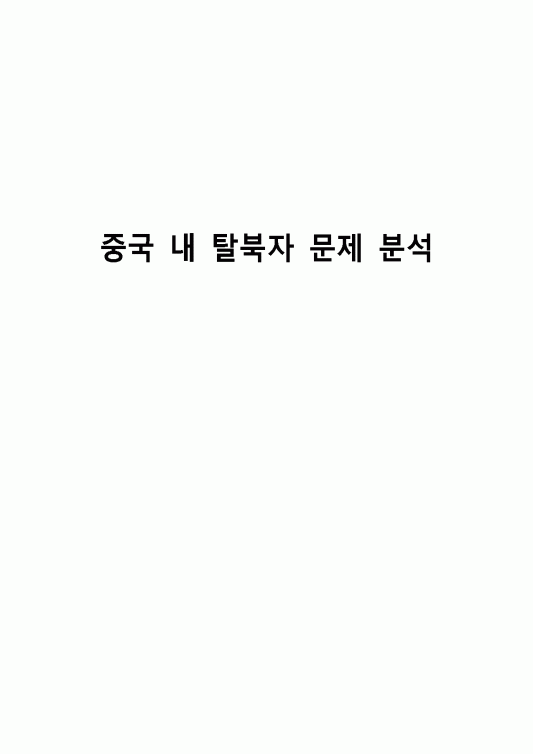 중국 내 탈북자 문제 분석