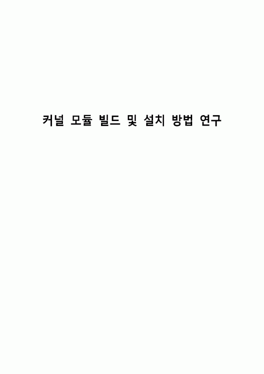 커널 모듈 빌드 및 설치 방법 연구