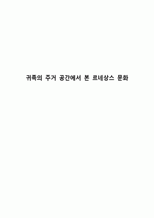 귀족의 주거 공간에서 본 르네상스 문화
