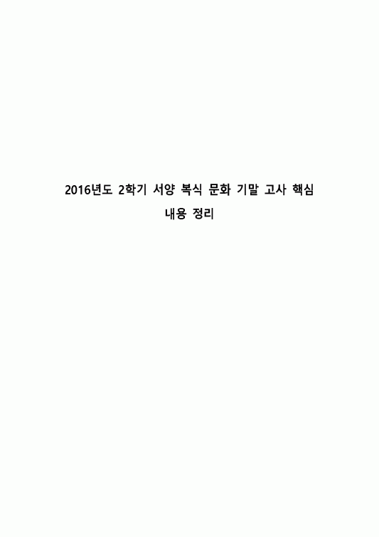 2016년도 2학기 서양 복식 문화 기말 고사 핵심 내용 정리