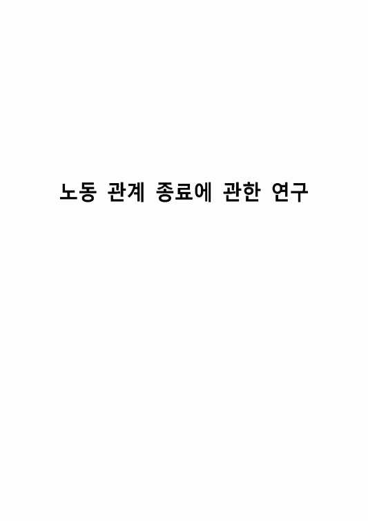 노동 관계 종료에 관한 연구